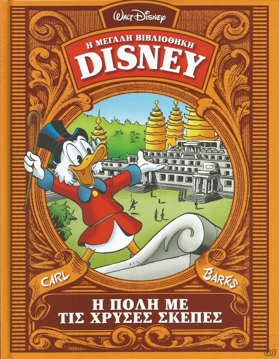 Η Μεγάλη Βιβλιοθήκη Disney Τόμος 15 - Η Πόλη με τις Χρυσές Σκεπές ...