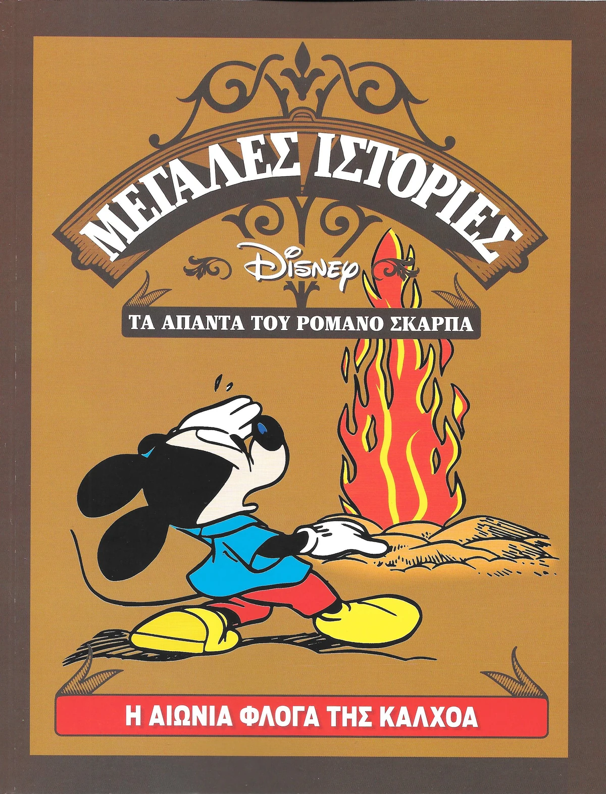 Μεγάλες Ιστορίες Disney Τόμος 11 - Η Αιώνια Φλόγα της Καλχόα | ΚΟΜΙΞ ...