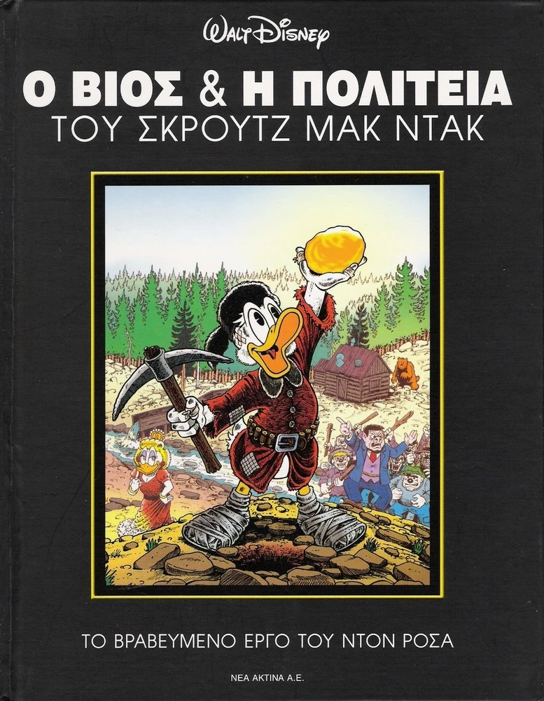 Ο Βίος & η Πολιτεία του Σκρουτζ Μακ Ντακ (τόμος) | ΚΟΜΙΞ Wiki | Fandom