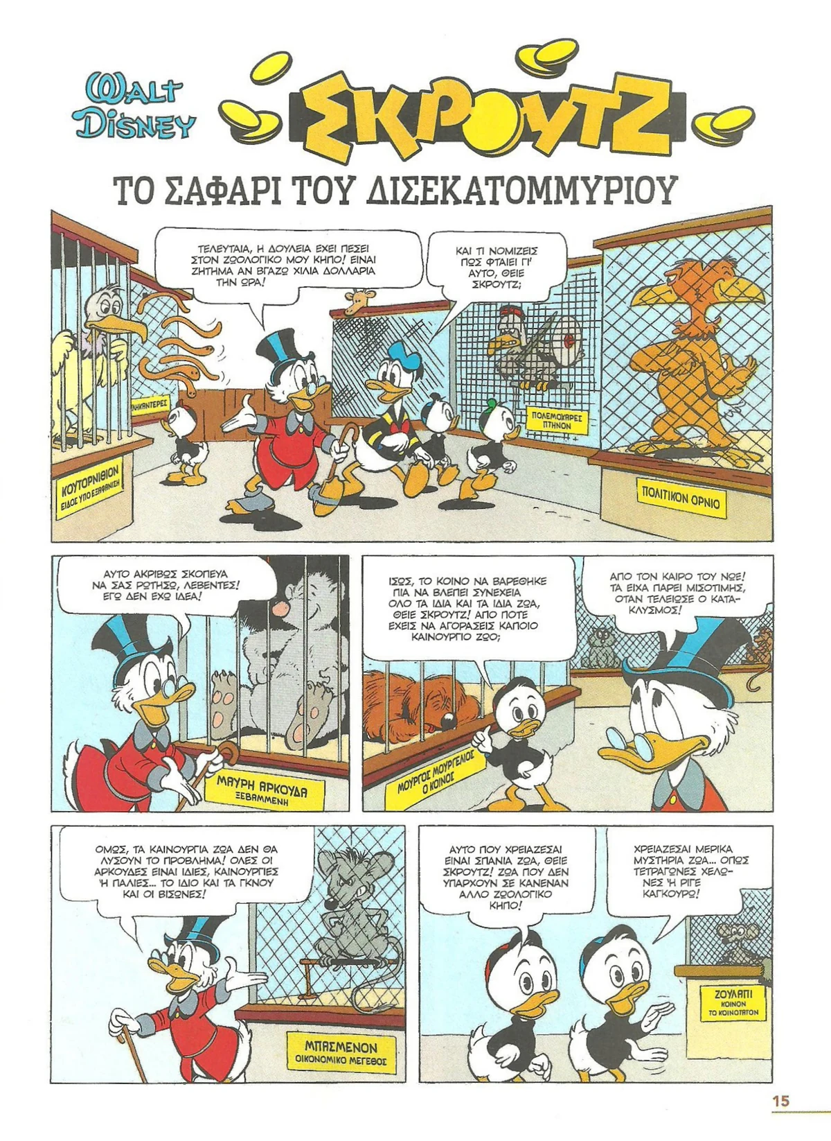 Ιστορία: Το Σαφάρι του Δισεκατομμυρίου | ΚΟΜΙΞ Wiki | Fandom