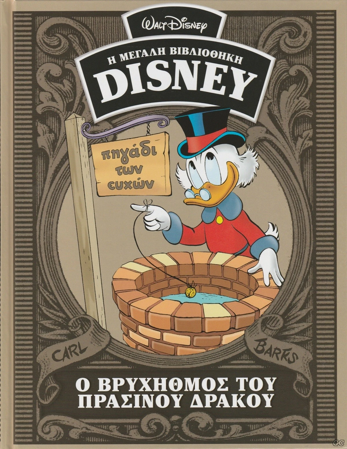 Η Μεγάλη Βιβλιοθήκη Disney Τόμος 46 - Ο Βρυχηθμός του Πράσινου Δράκου ...