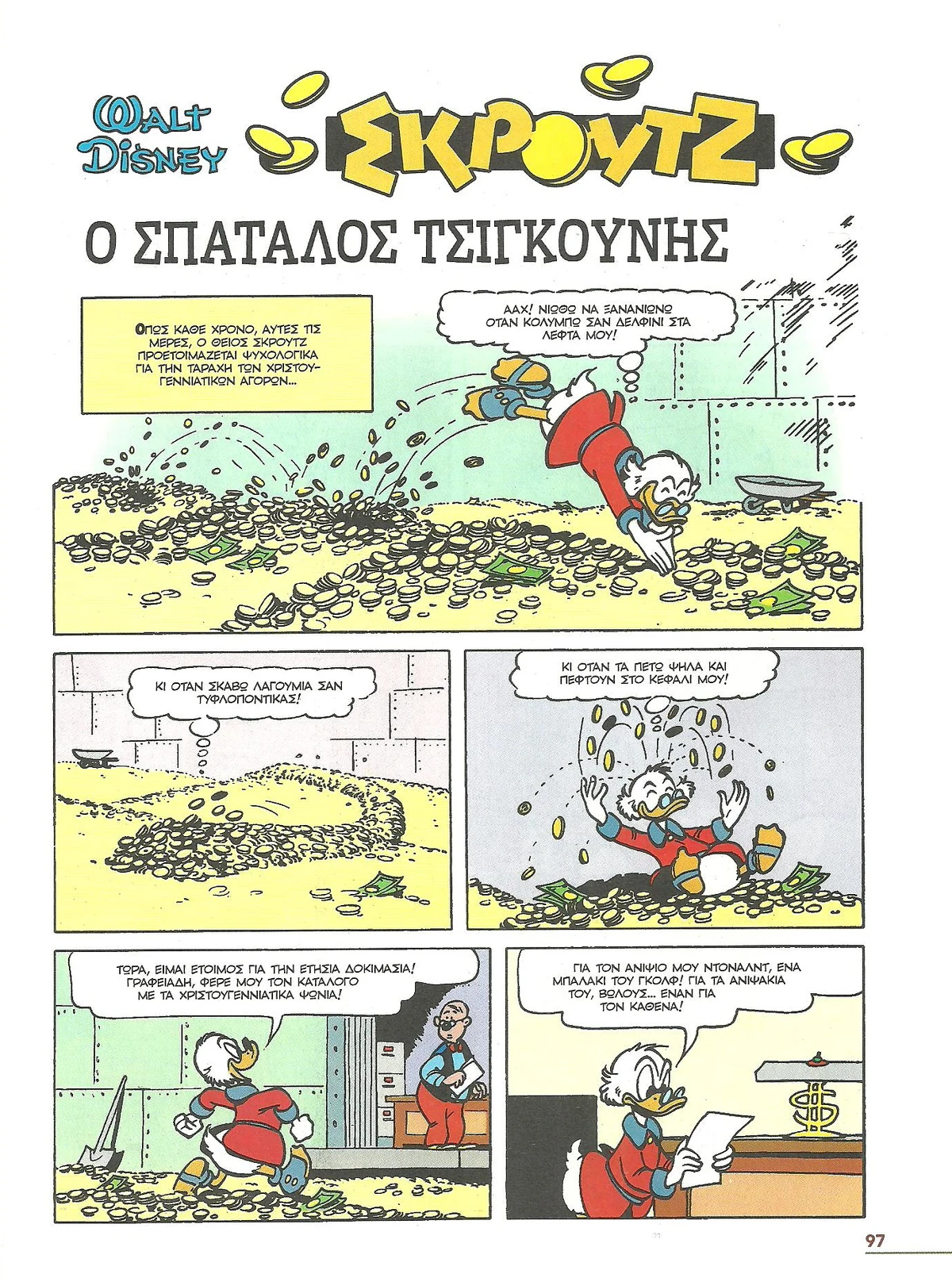 Ιστορία: Ο Σπάταλος Τσιγκούνης | ΚΟΜΙΞ Wiki | Fandom