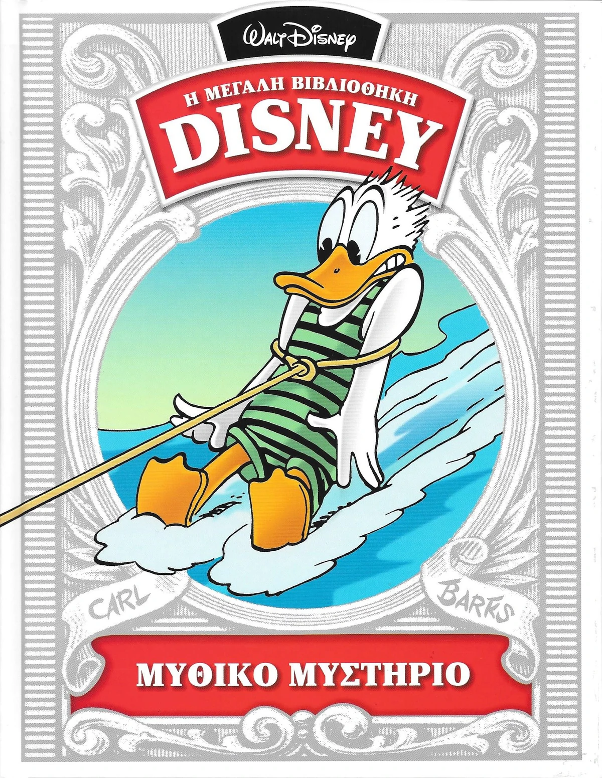 Η Μεγάλη Βιβλιοθήκη Disney Τόμος 23 - Μυθικό Μυστήριο | ΚΟΜΙΞ Wiki | Fandom