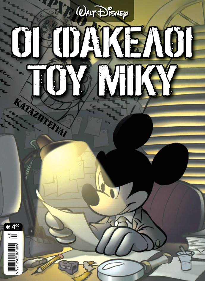 Τα Μεγάλα Σήριαλ 43 Οι Φάκελοι του Μίκυ ΚΟΜΙΞ Wiki Fandom