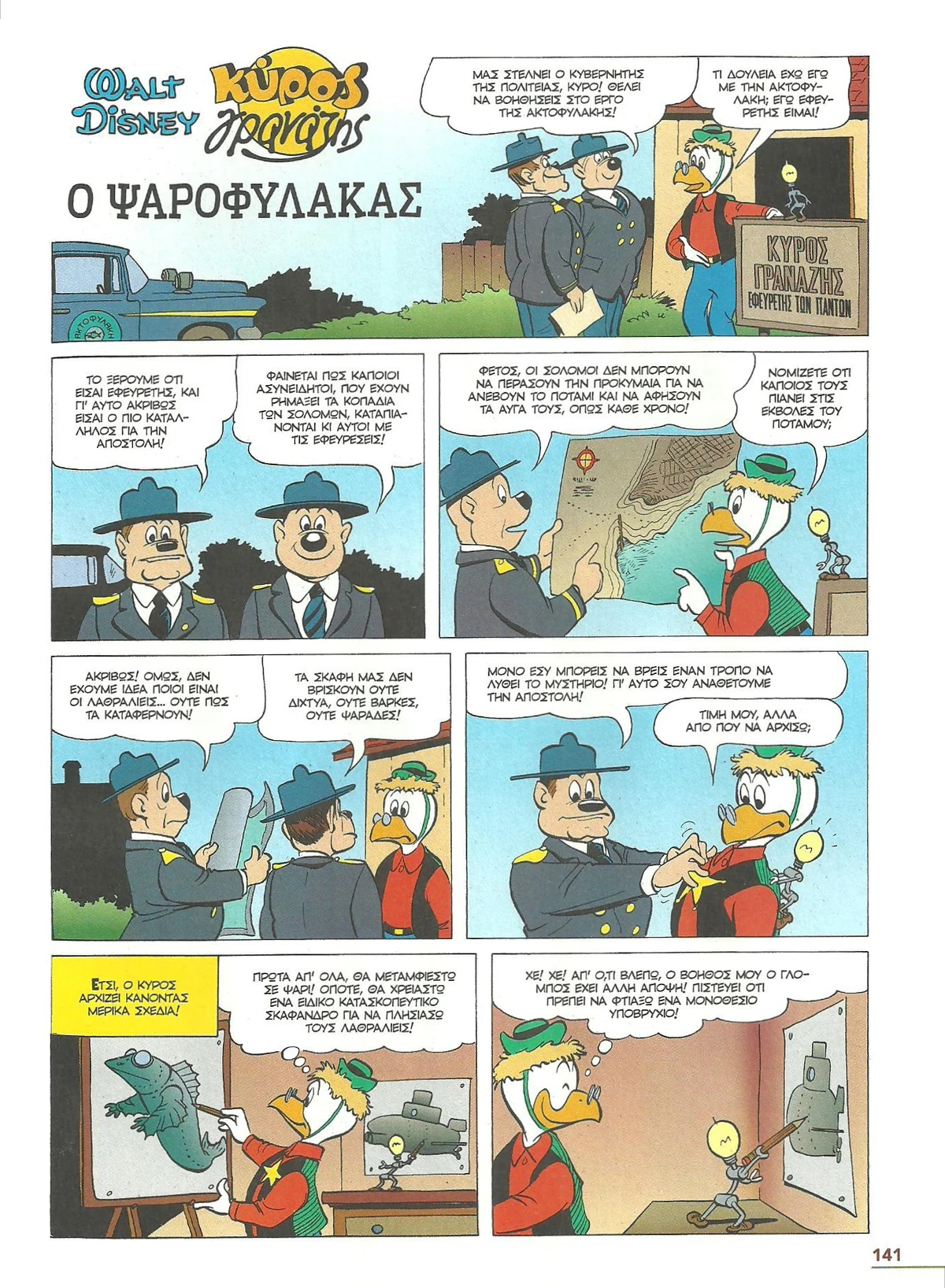 Ιστορία: Ο Ψαροφύλακας | ΚΟΜΙΞ Wiki | Fandom