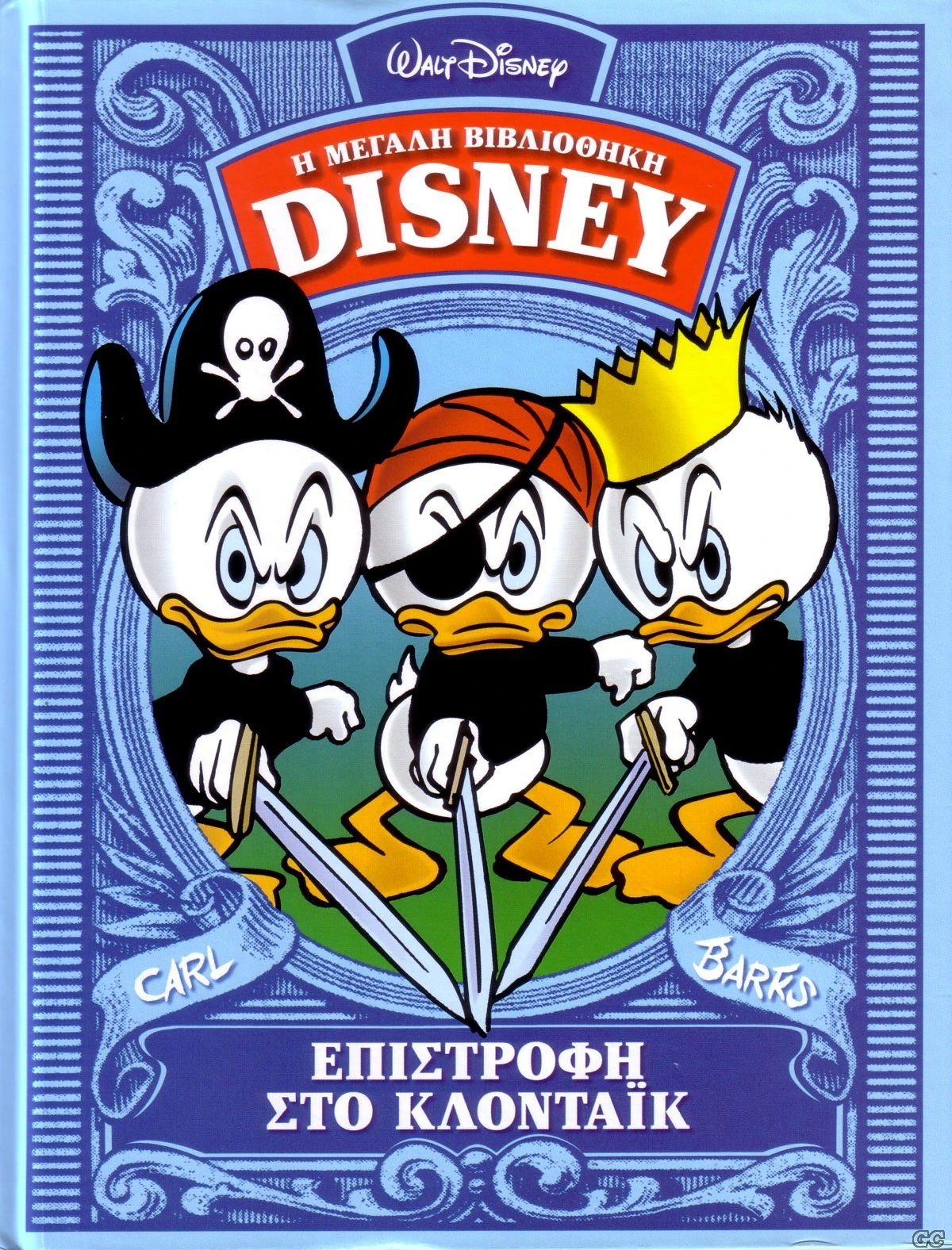 Η Μεγάλη Βιβλιοθήκη Disney Τόμος 6 - Επιστροφή στο Κλόνταϊκ | ΚΟΜΙΞ ...