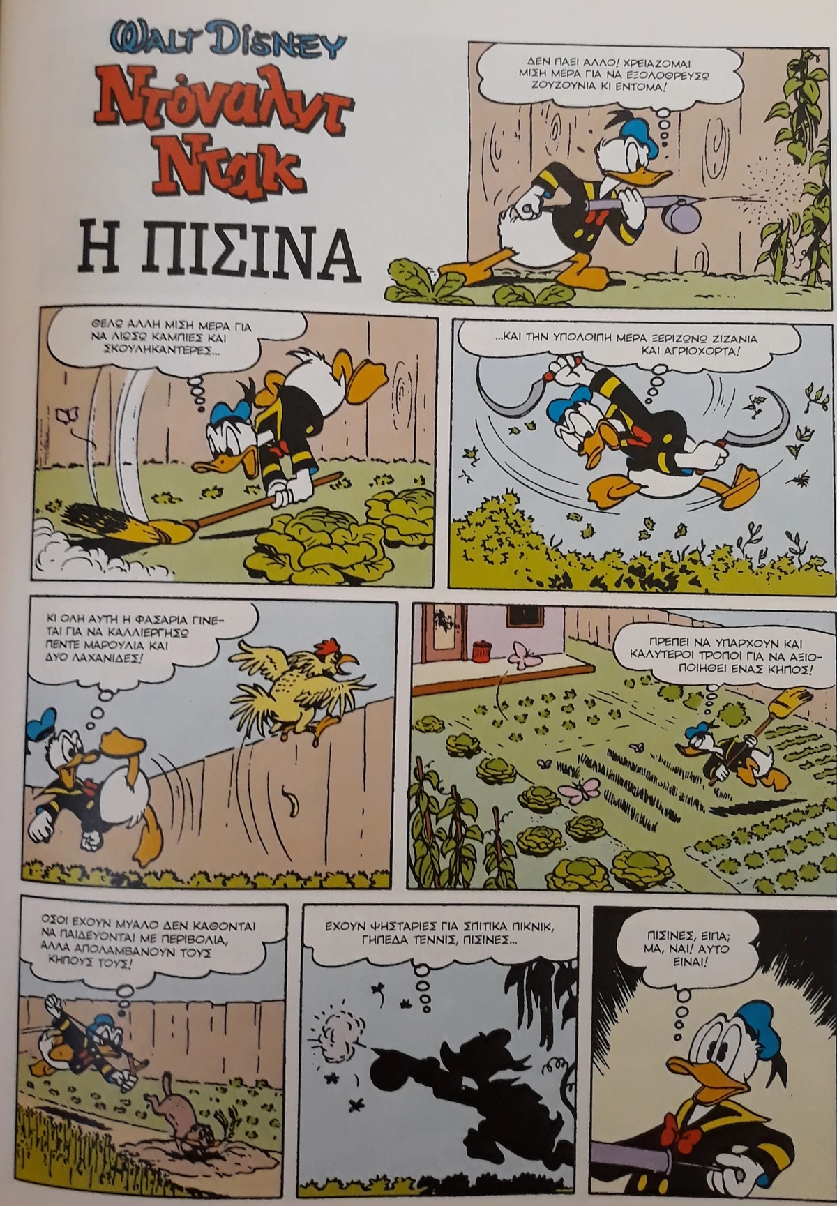 Ιστορία: Η Πισίνα | ΚΟΜΙΞ Wiki | Fandom