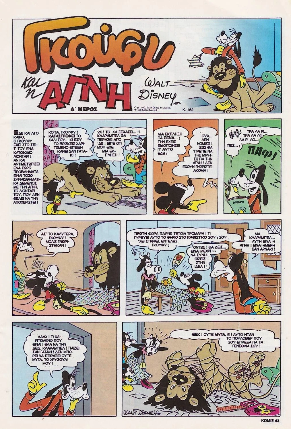 Ιστορία: Γκούφυ και η Αγνή | ΚΟΜΙΞ Wiki | Fandom