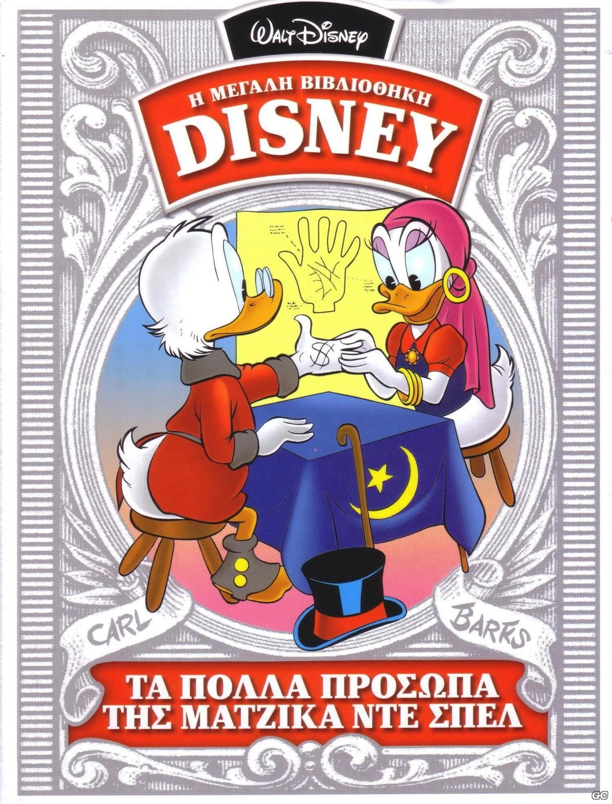 Η Μεγάλη Βιβλιοθήκη Disney Τόμος 28 - Τα Πολλά Πρόσωπα της Μάτζικα Ντε ...
