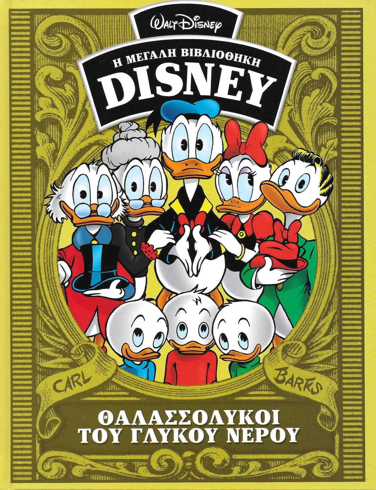 Η Μεγάλη Βιβλιοθήκη Disney Τόμος 47 - Θαλασσόλυκοι του Γλυκού Νερού ...