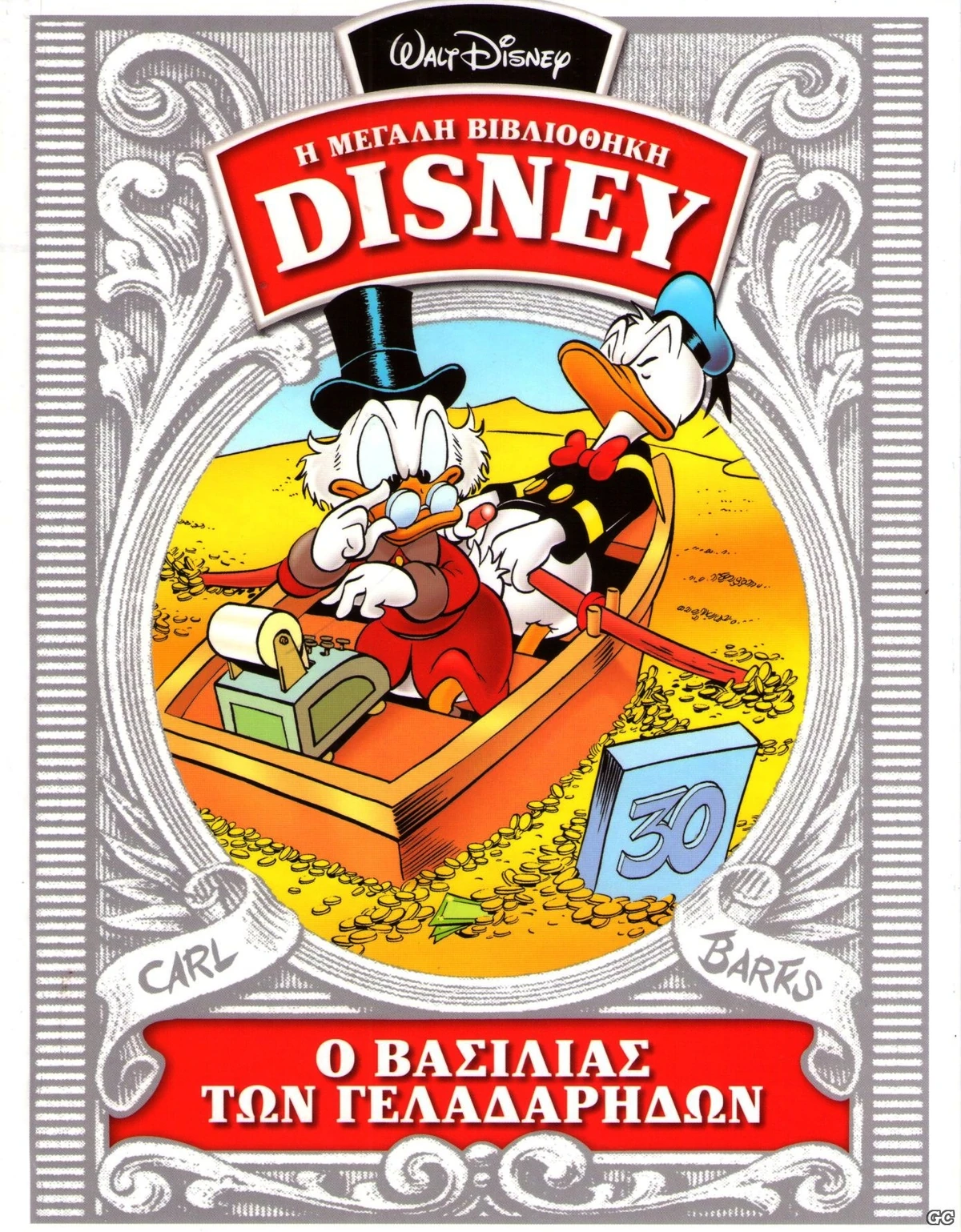 Η Μεγάλη Βιβλιοθήκη Disney Τόμος 32 - Ο Βασιλιάς των Γελαδάρηδων ...
