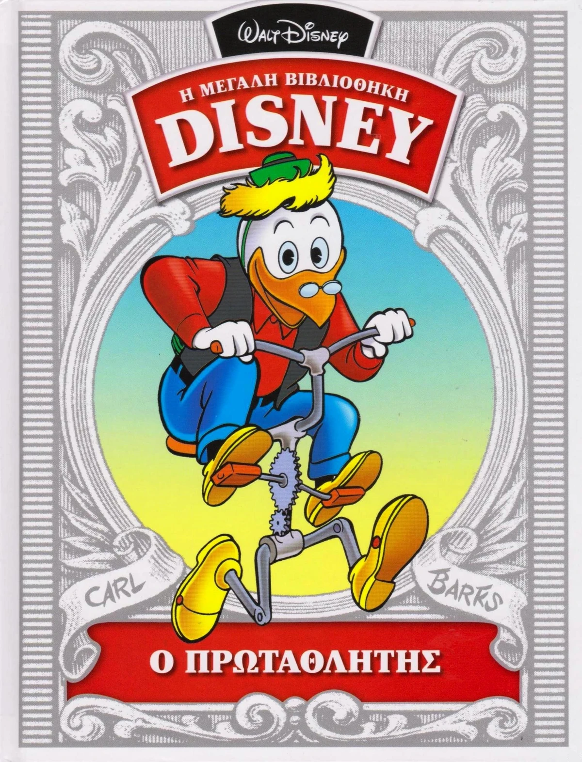 Η Μεγάλη Βιβλιοθήκη Disney Τόμος 19 - Ο Πρωταθλητής | ΚΟΜΙΞ Wiki | Fandom