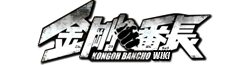 Banchou | Kongō Banchō Wiki | Fandom