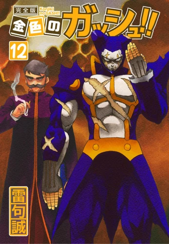 Gash Café 12 | Konjiki no Gash!! Wiki | Fandom