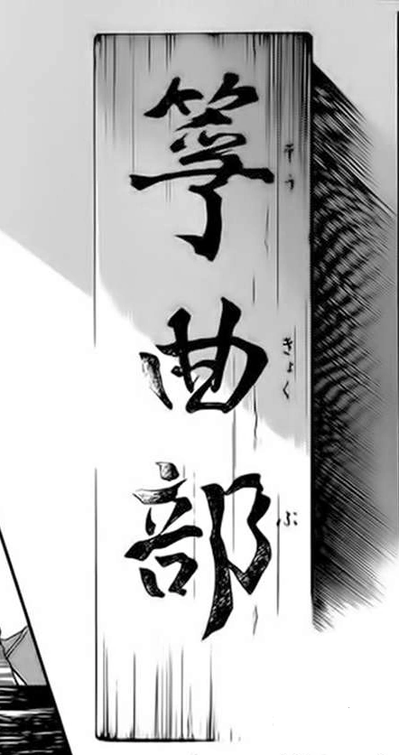 Club de Koto | Wikia Kono Oto Tomare! | Fandom