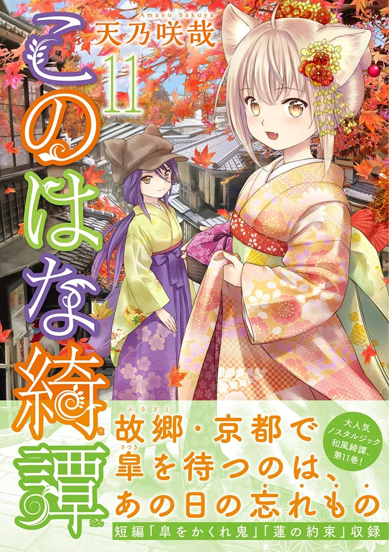 Volume 11 (KK) | Konohana Kitan Wiki | Fandom