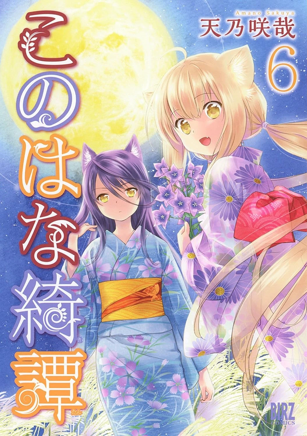 Volume 6 (KK) | Konohana Kitan Wiki | Fandom