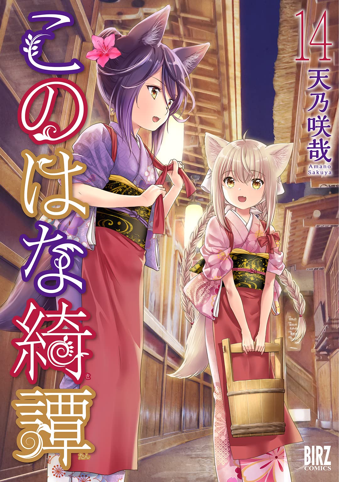 Volume 14 (KK) | Konohana Kitan Wiki | Fandom