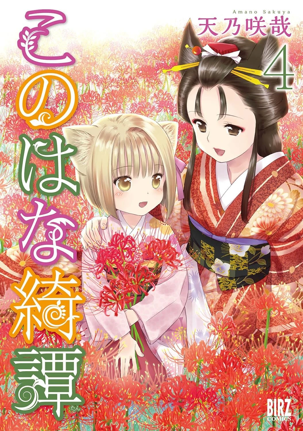Volume 4 (KK) | Konohana Kitan Wiki | Fandom