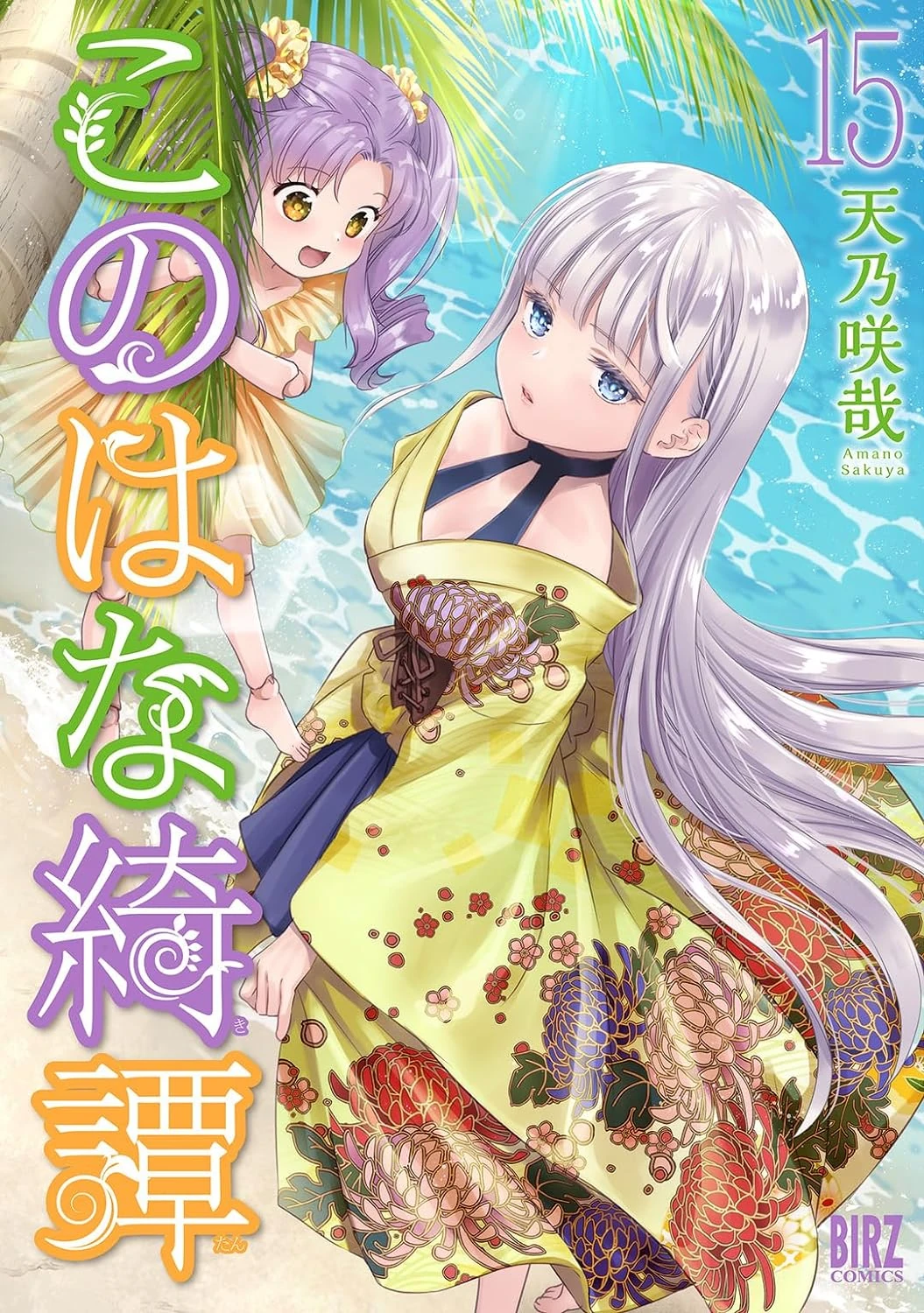 Volume 15 (KK) | Konohana Kitan Wiki | Fandom