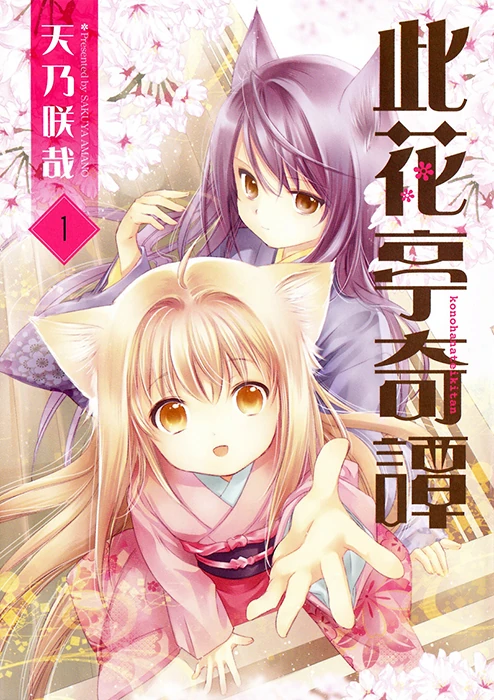 Volume 1 (KTK) | Konohana Kitan Wiki | Fandom