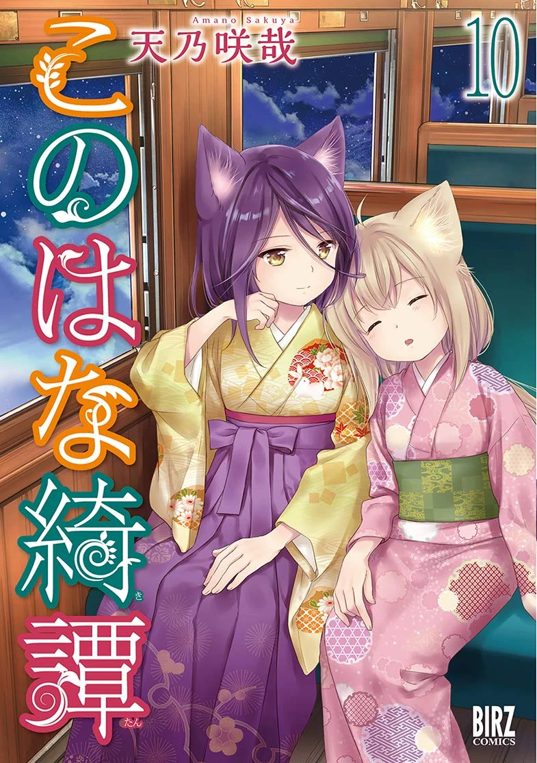 Volume 10 (KK) | Konohana Kitan Wiki | Fandom