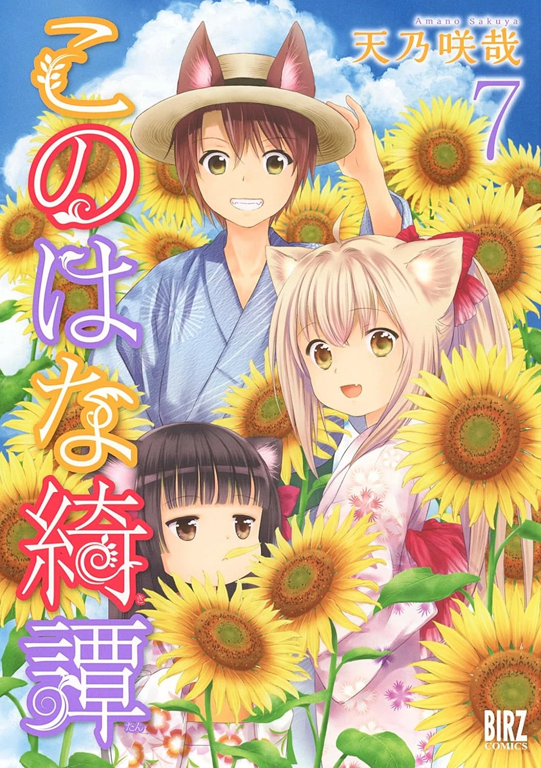 Volume 7 (KK) | Konohana Kitan Wiki | Fandom
