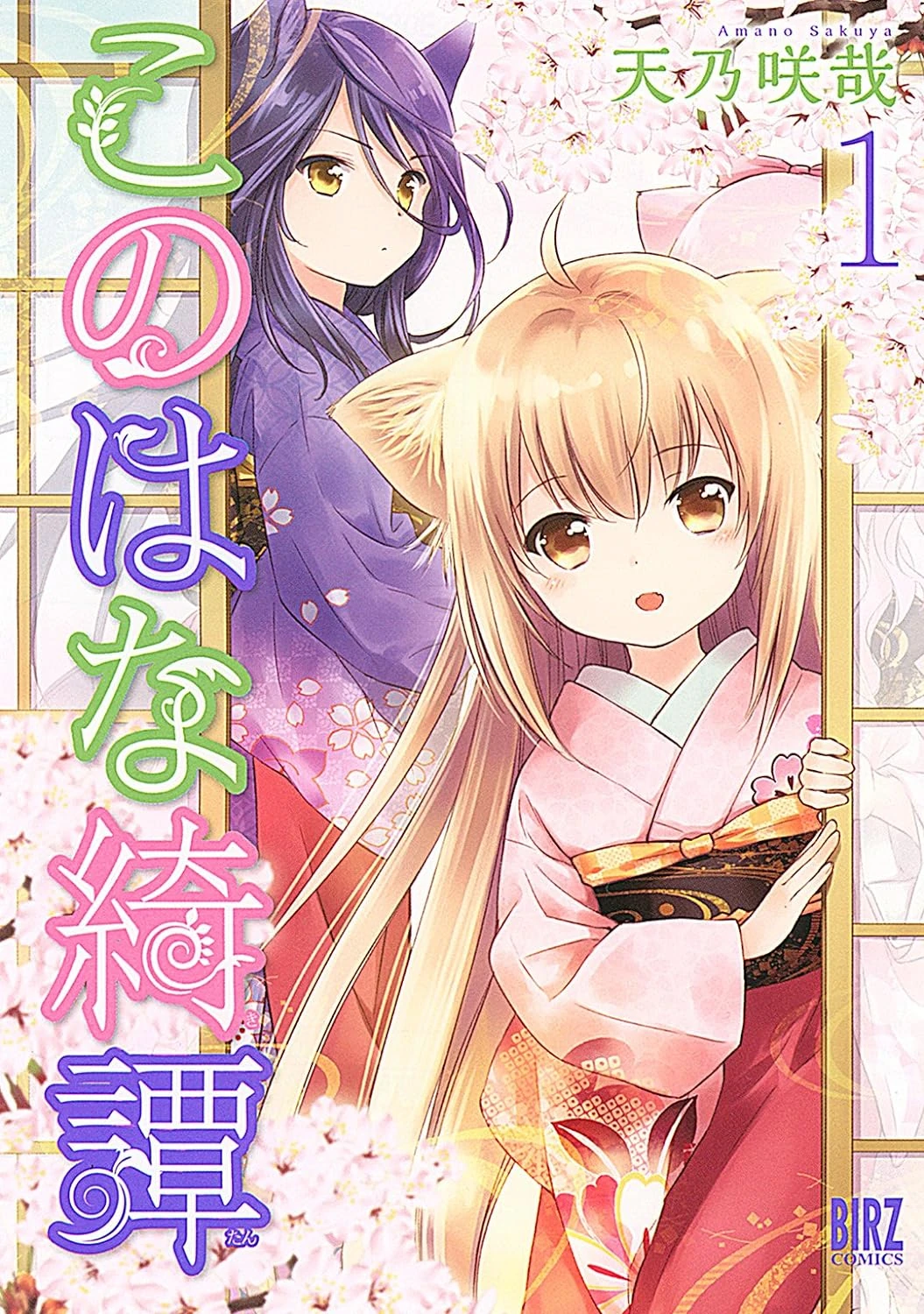 Volume 1 (KK) | Konohana Kitan Wiki | Fandom