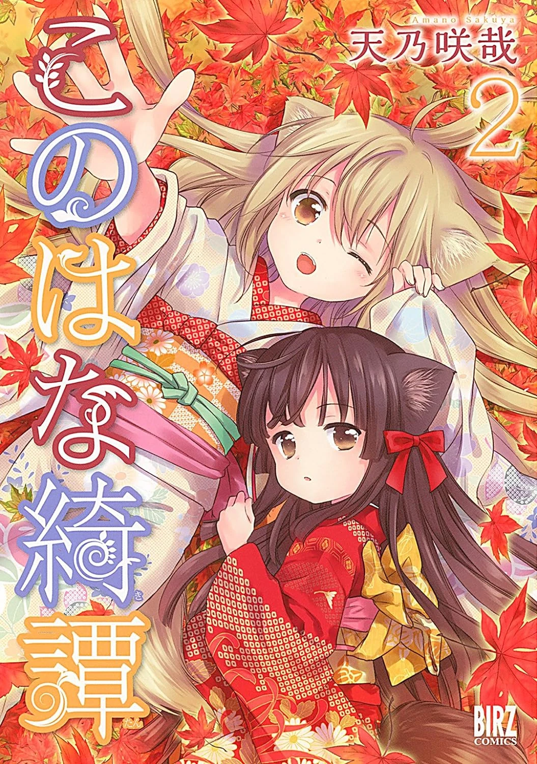 Volume 2 (KK) | Konohana Kitan Wiki | Fandom