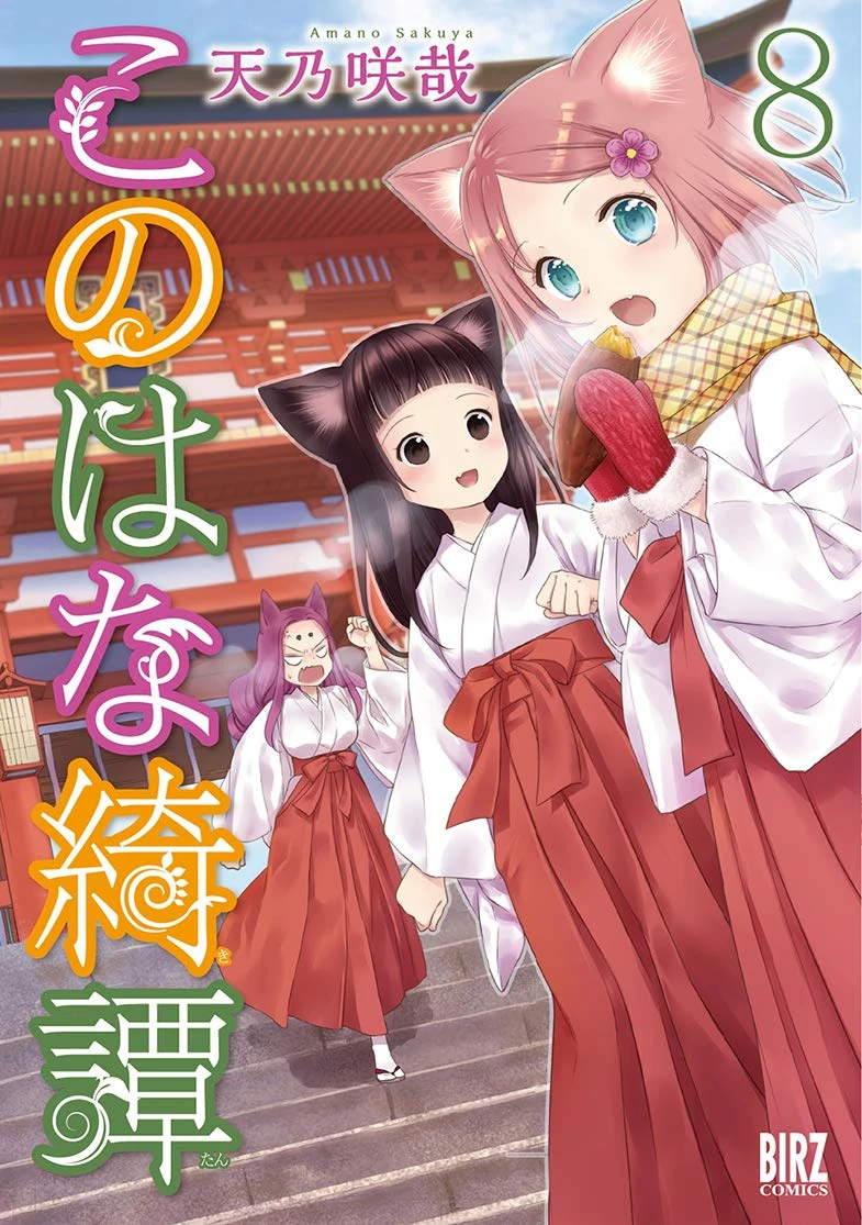 Volume 8 (KK) | Konohana Kitan Wiki | Fandom