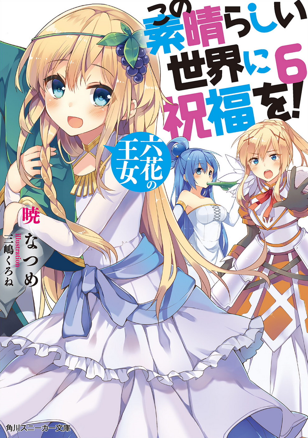 Konosuba Light Novel Volume 6 | Kono Subarashii Sekai ni Shukufuku wo ...