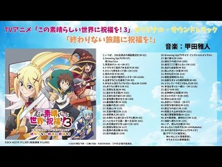 Owarinai Tabiji ni Shukufuku wo! | Kono Subarashii Sekai ni Shukufuku wo! Wiki | Fandom