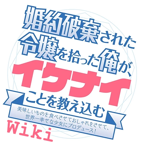 Аниме | Konyaku Haki sareta Reijou wo Hirotta Ore ga Вики | Fandom