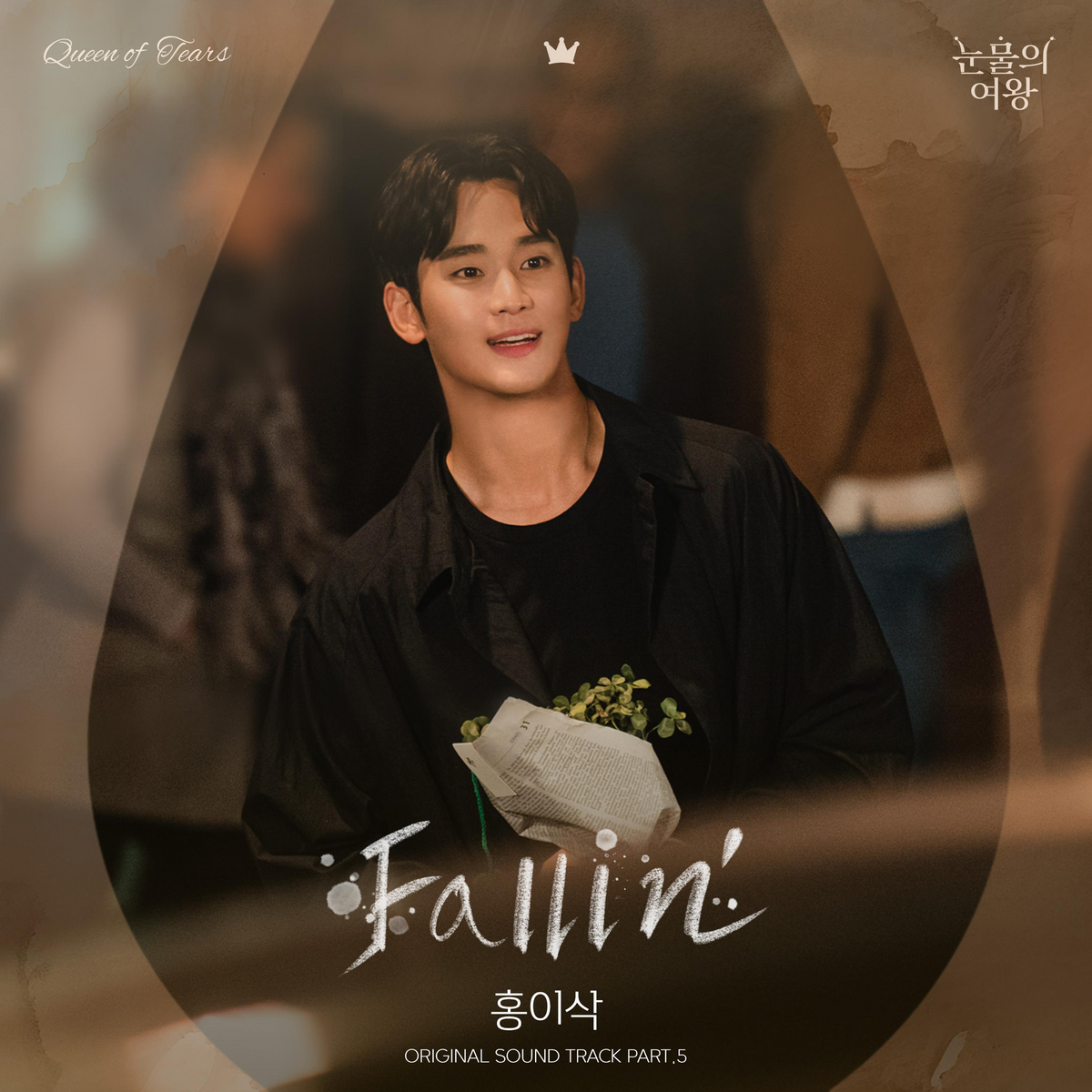 Queen of Tears (Original Television Soundtrack), Pt.5 (Isaac Hong) (눈물의 ...