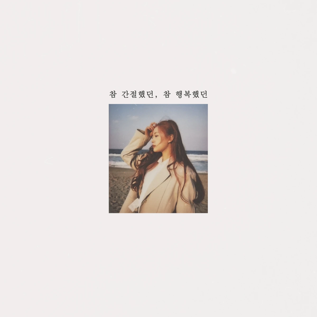 Desperate (Kim Hye Rim) (참 간절했던, 참 행복했던 (김혜림)) | Korean Music Wiki | Fandom