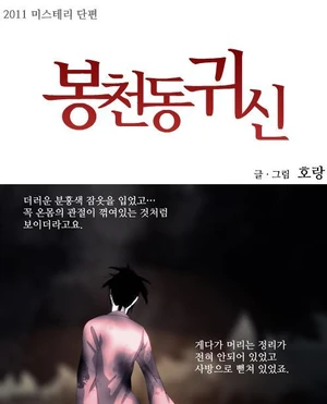 Bongcheon-Dong Ghost | Korean Webtoons Wiki | Fandom