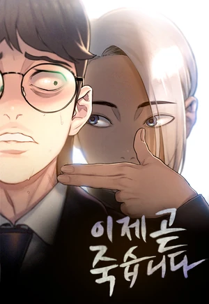 Death's Game | Korean Webtoons Wiki | Fandom