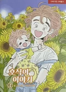 Hosik's Story | Korean Webtoons Wiki | Fandom