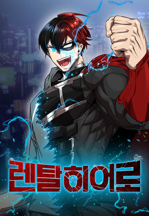 Rental Hero | Korean Webtoons Wiki | Fandom