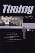 Timing | Korean Webtoons Wiki | Fandom