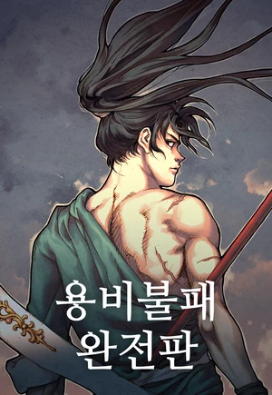 Yongbi the Invincible | Korean Webtoons Wiki | Fandom