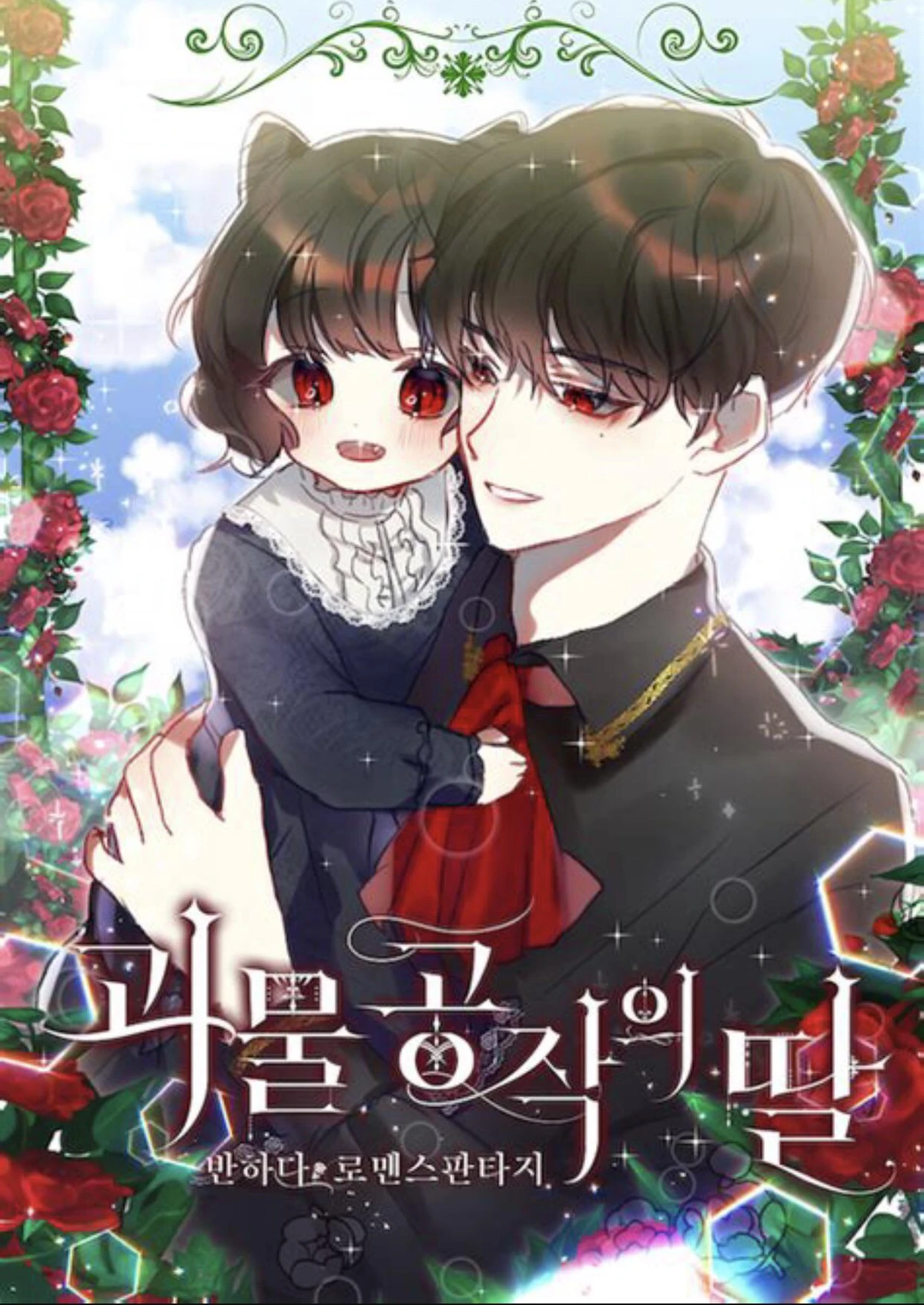 Monster Duke’s Daughter/Gallery | Korean Webtoons Wiki | Fandom