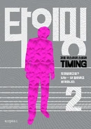 Timing | Korean Webtoons Wiki | Fandom