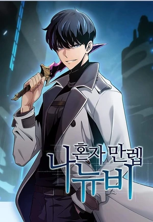 I'm the Max-Level Newbie | Korean Webtoons Wiki | Fandom