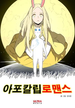 Apocalypse Romance | Korean Webtoons Wiki | Fandom