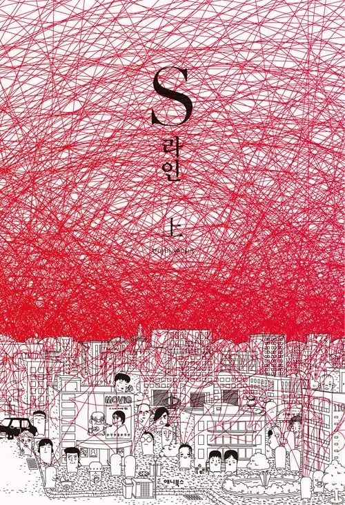 S Line | Korean Webtoons Wiki | Fandom