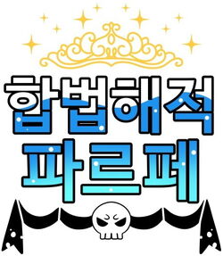Legal Pirate Parfait | Korean Webtoons Wiki | Fandom