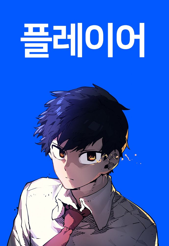 Player | Korean Webtoons Wiki | Fandom