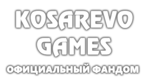 Kosarevo Games Вики Fandom