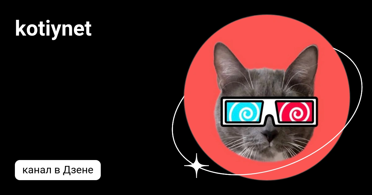 Kotiynet/Дзен | Kotinet Вики | Fandom